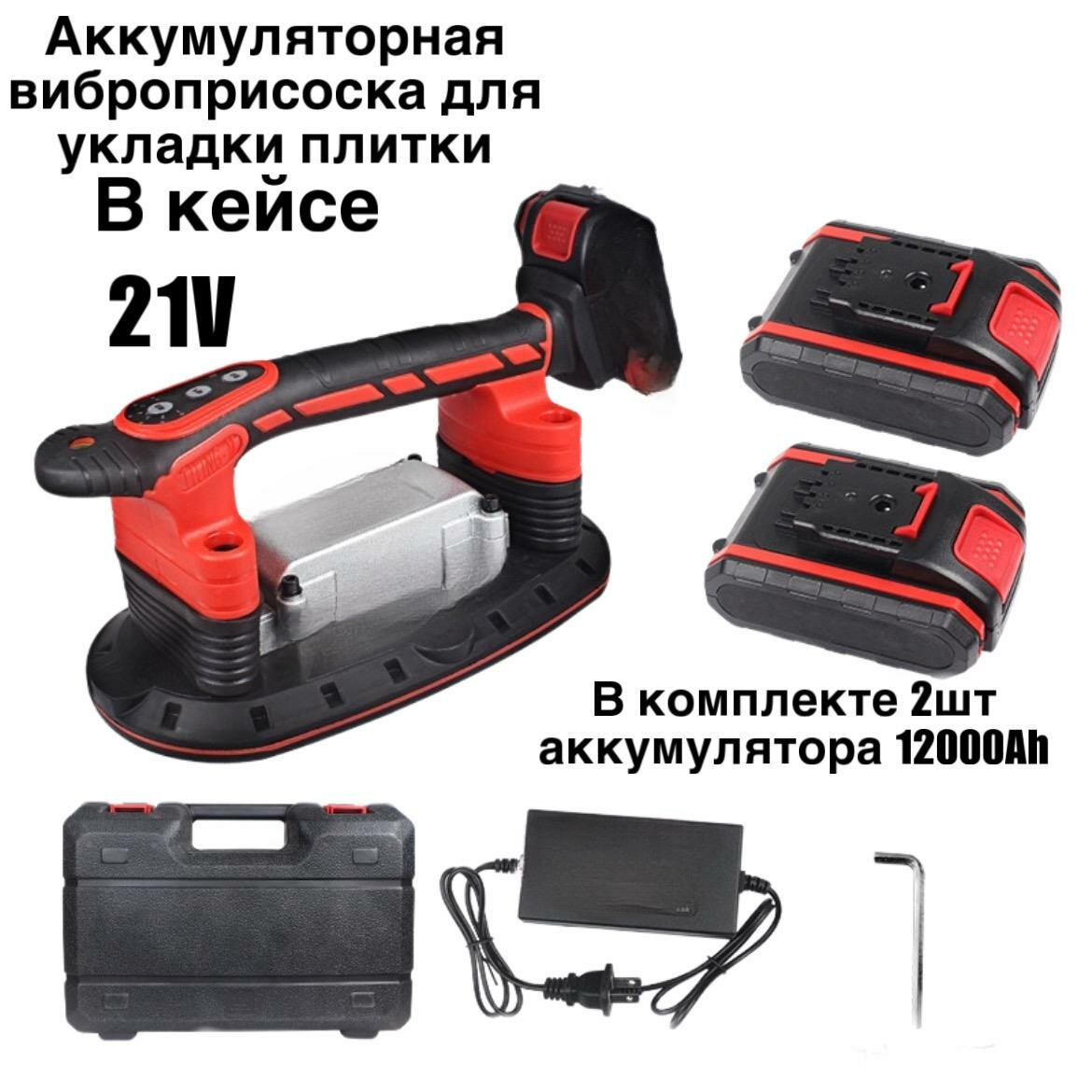 Виброприсоска, для плитки, с аккумулятором, 60-2400см, 900кг, в кейсе