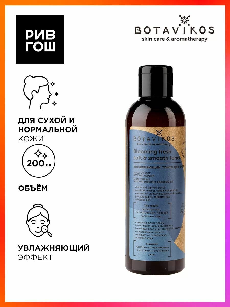 BOTAVIKOS Тонер для лица увлажняющий Blooming fresh, 200 мл, Функциональная серия