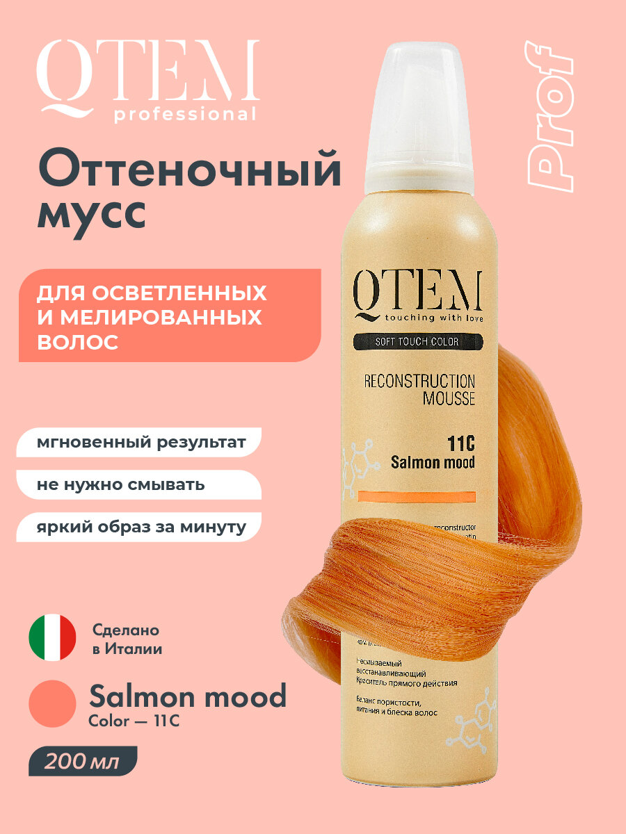 Мусс-реконструктор для волос 11C Лососевое настроение 200 мл.