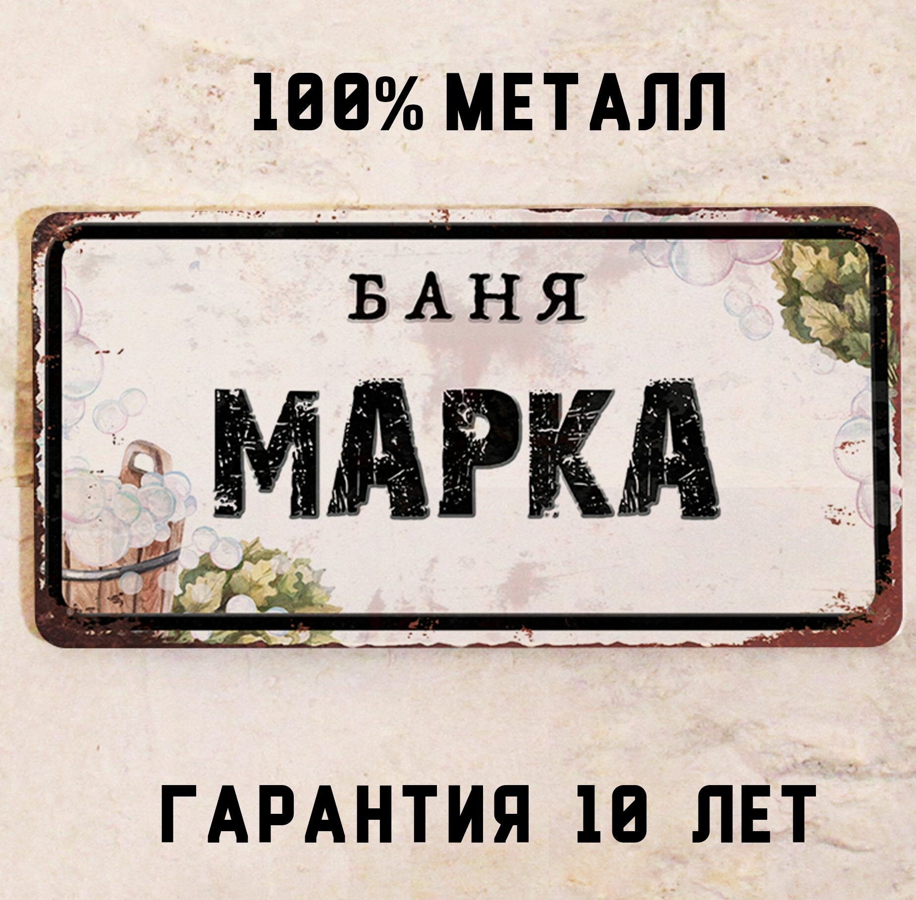 Табличка для бани именная Баня Марка, для бани подарок мужчине, металл, 15х30 см.