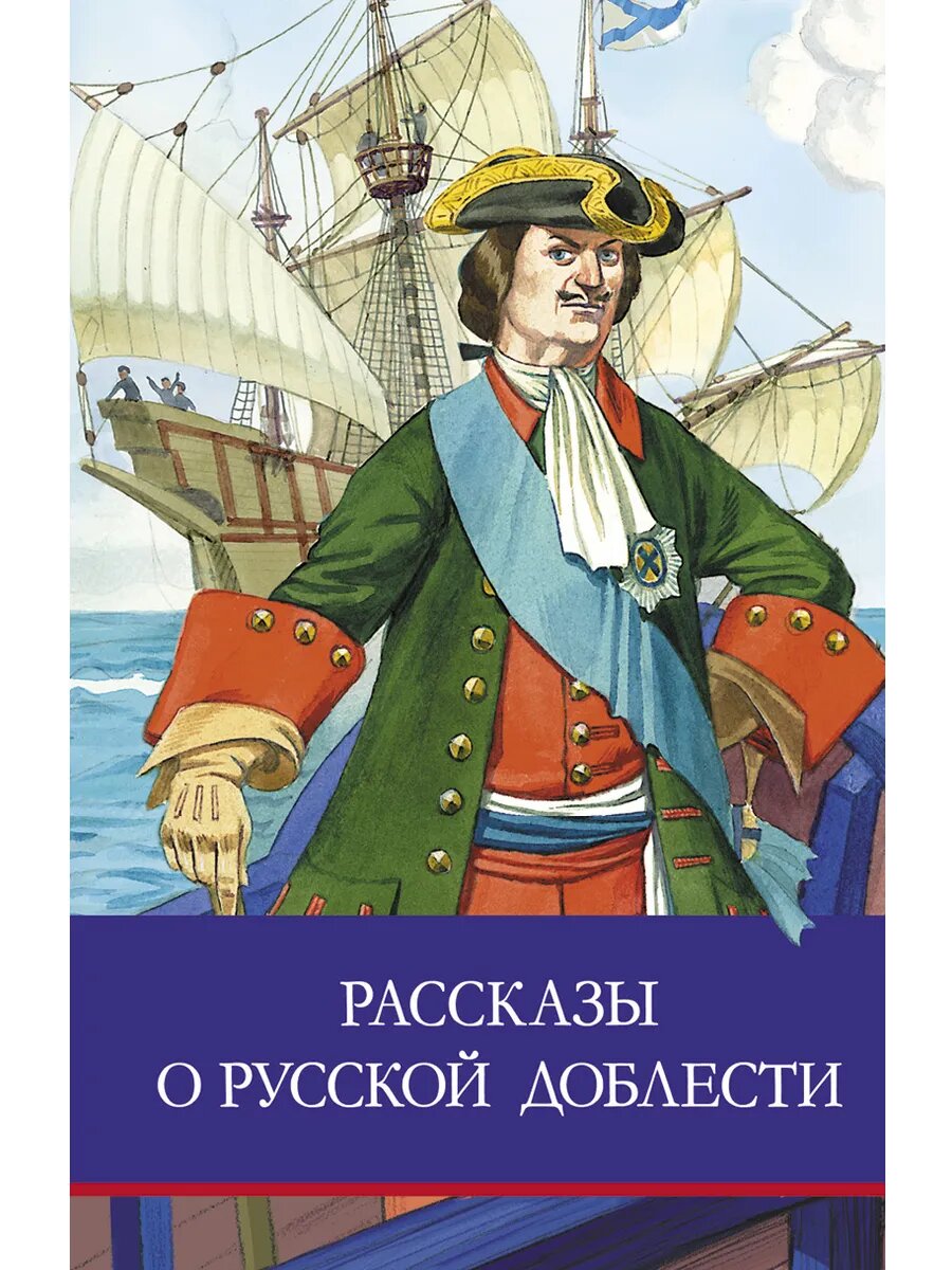 Рассказы о русской доблести