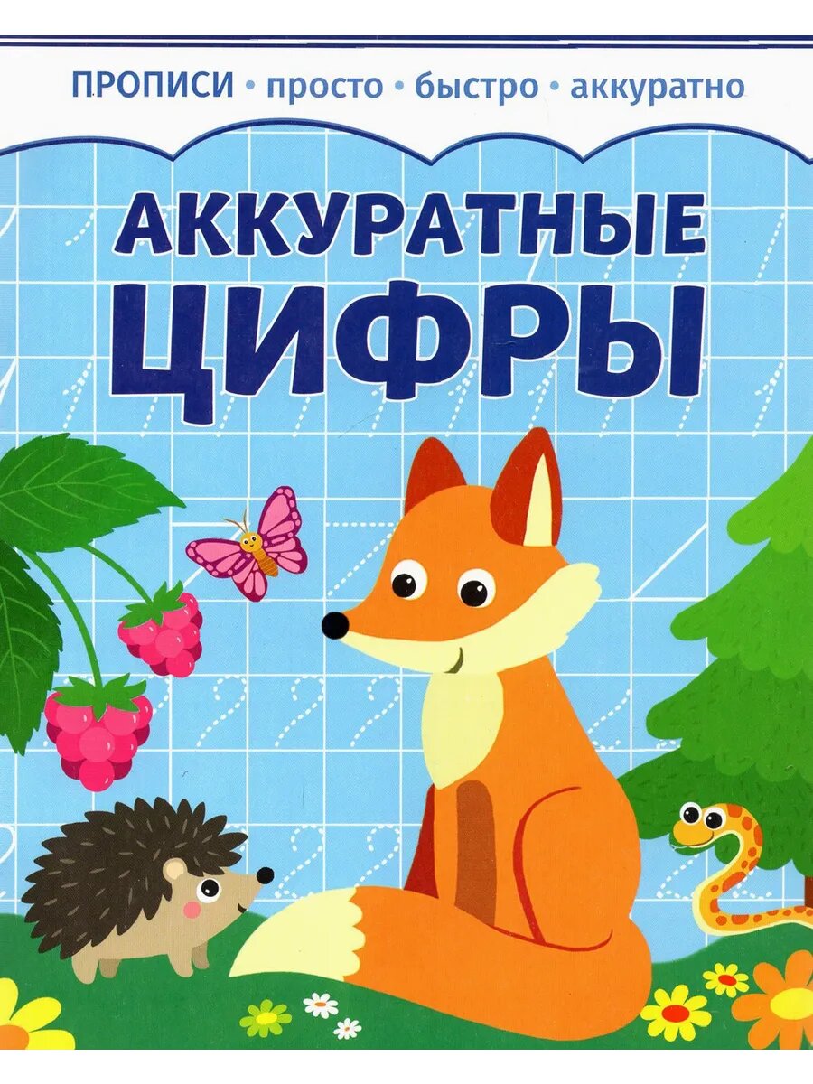 Аккуратные цифры