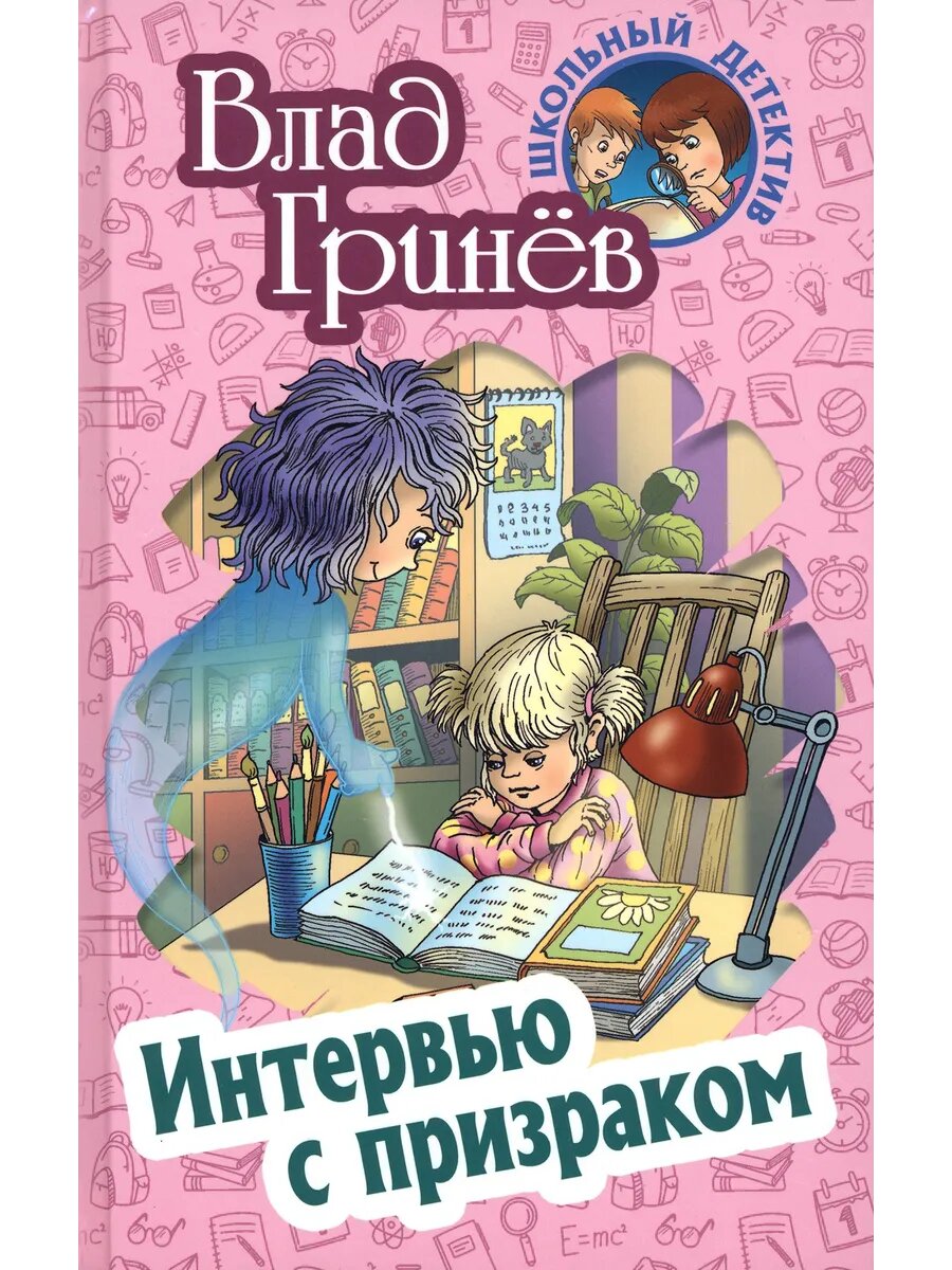 Интервью с призраком