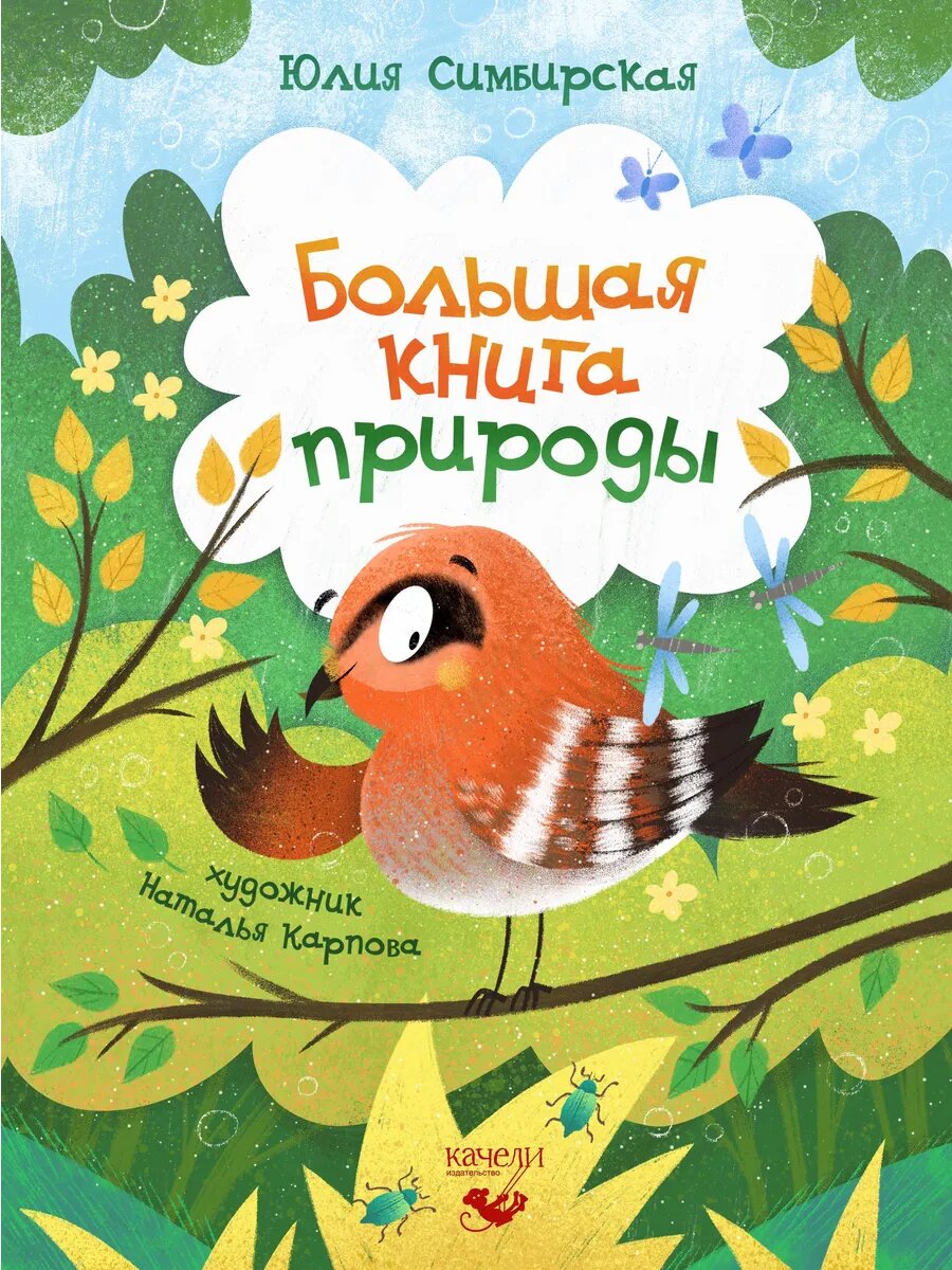 Большая книга природы Симбирская Юлия