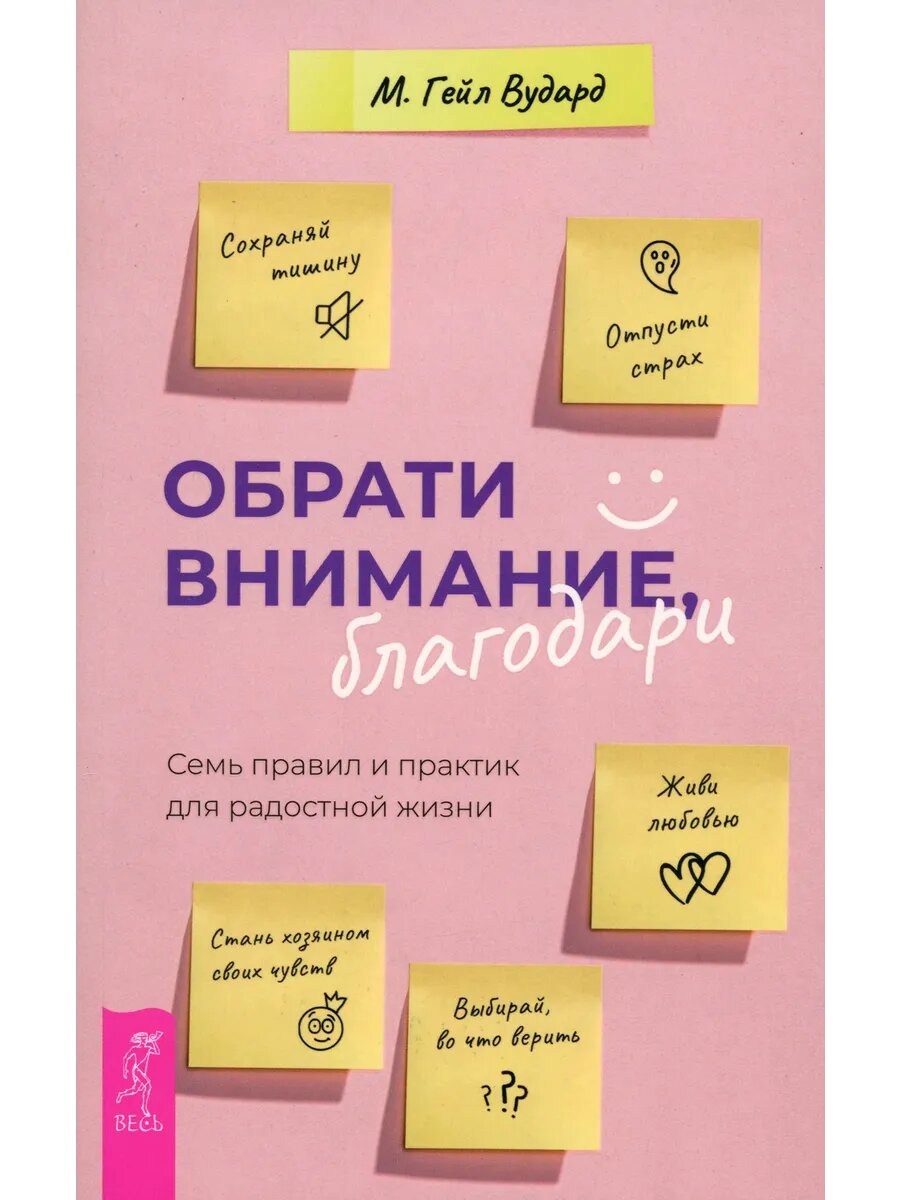 Обрати внимание, благодари. Правила и практики для радости
