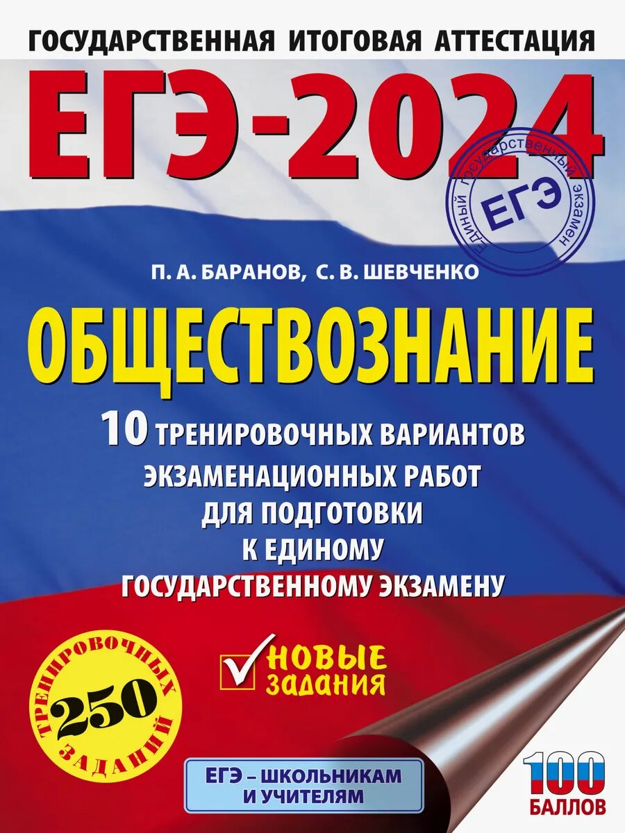 ЕГЭ-2024. Обществознание. 10 тренировочных вариантов работ