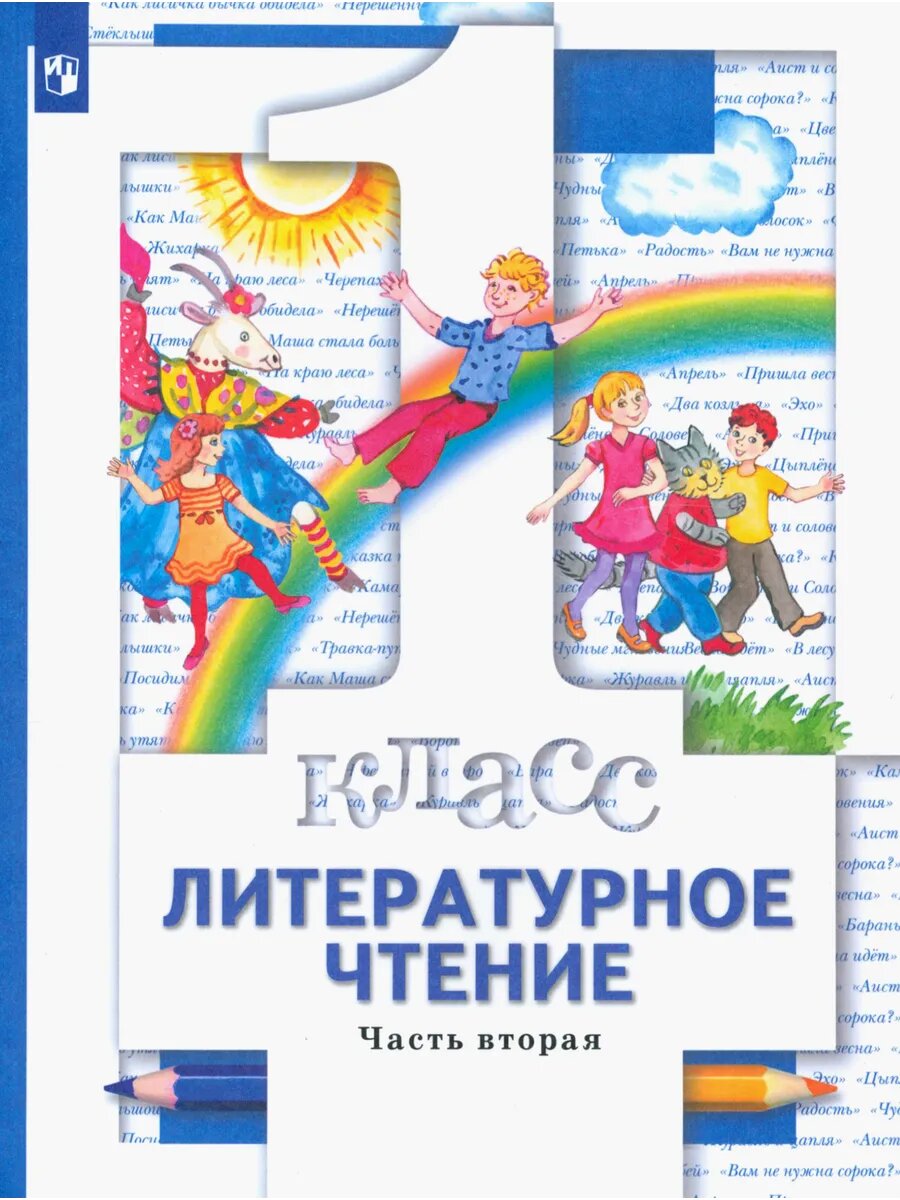 Литературное чтение. 1 класс. Учебник. Часть 2. ФГОС