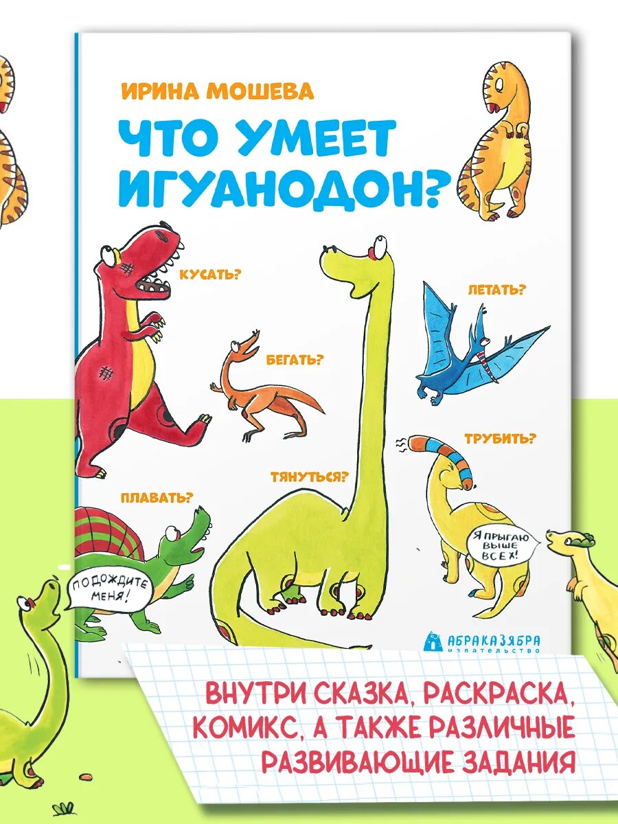 Что умеет игуанодон?