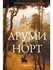Аруми Норт