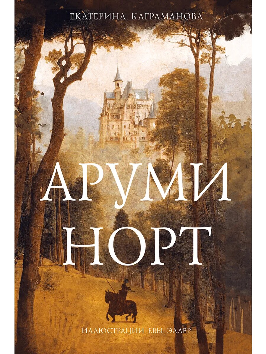 Аруми Норт