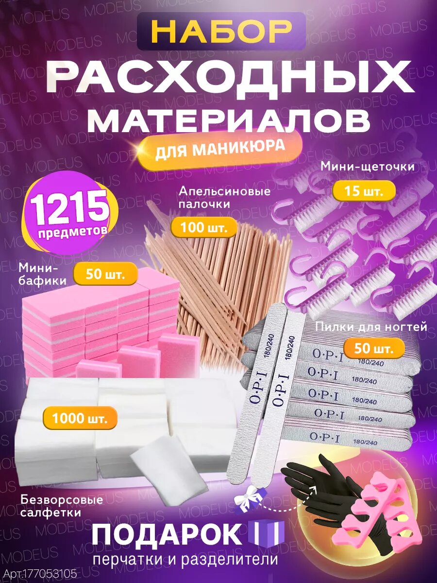 Расходники для маникюра и педикюра набор пилочки, щеточки, салфетки, апельсиновые палочки, бафики