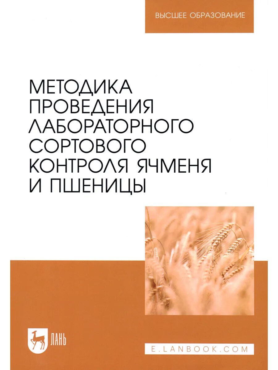 Методика проведения лабораторного сортового контроля ячменя