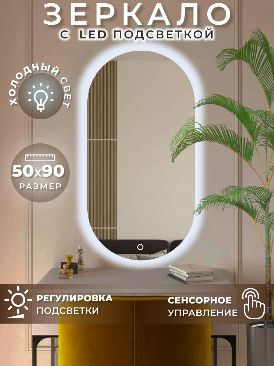 Зеркало настенное с подсветкой в ванную овальное 50х90 см холодный свет сенсорное управление Mirror Planet