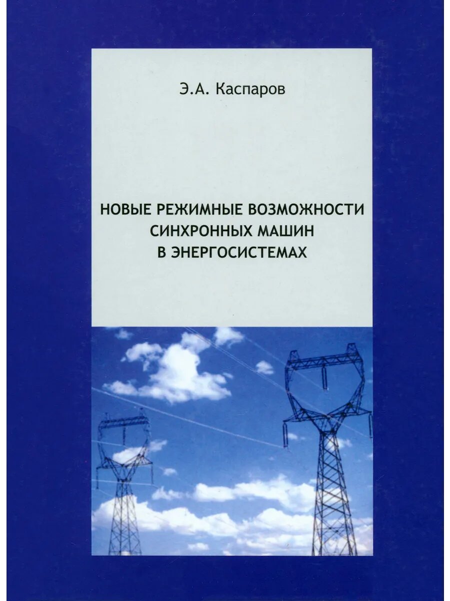 Новые режимные возможности синхронных машин в энергосистемах