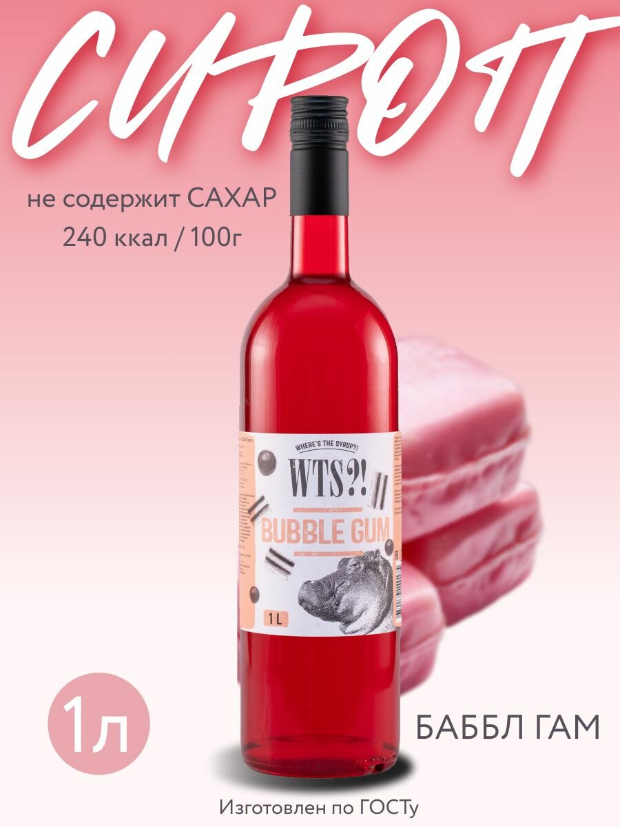 Сироп WTS! Бабл Гам без сахара для кофе и коктейлей 1 л