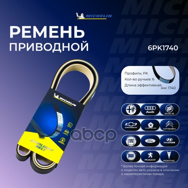 Ремень приводной поликлиновой 6PK1740 SSANGYONG Actyon (10-) (G20D) (с ЭУР) MICHELIN Michelin арт. 6PK1740
