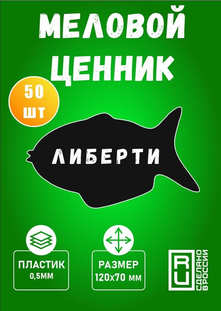 Меловой ценник "Рыба" чёрный, набор 50 шт, (120х70 мм)