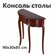 Консоль