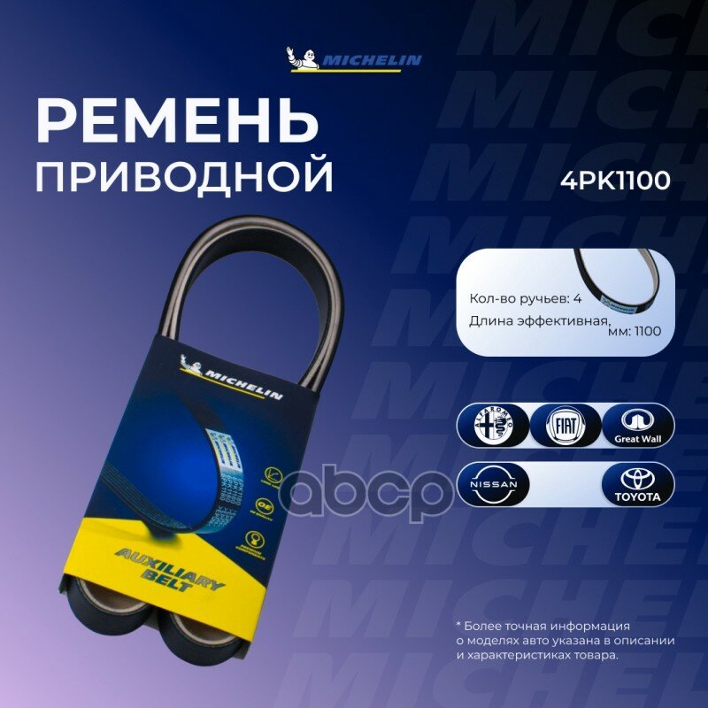 Ремень приводной поликлиновой 4PK1100 JAC T8Pro насоса ГУРа MICHELIN Michelin арт. 4PK1100