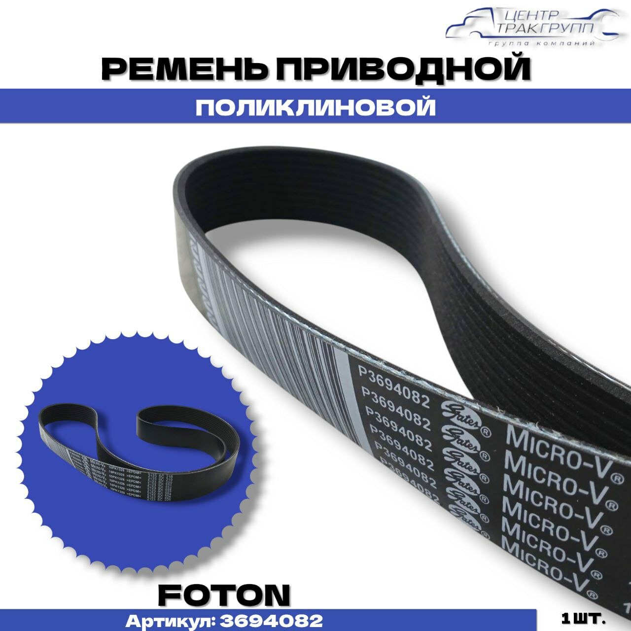 Ремень приводной поликлиновой FOTON
