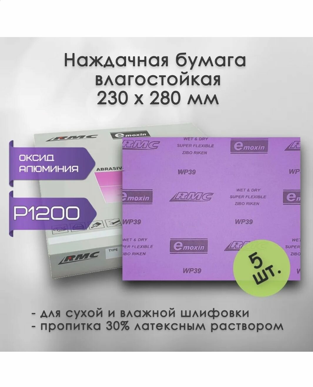 Бумага влагостойкая шлифовальная (наждачная) RMC Р1200, лист 230х280 мм (5 шт).