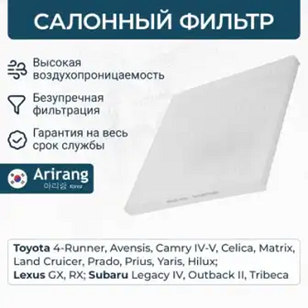 ARIRANG ARG32-4701 фильтр салона