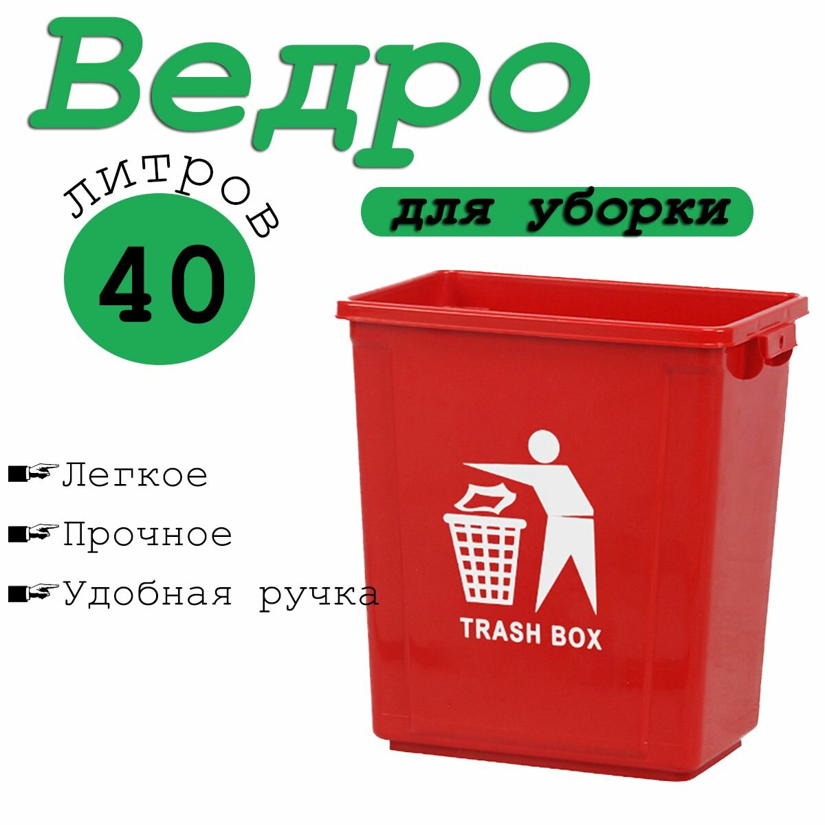 Ведро мусорное, 40л, пластиковое, компактная, для дачи, кухни, туалета