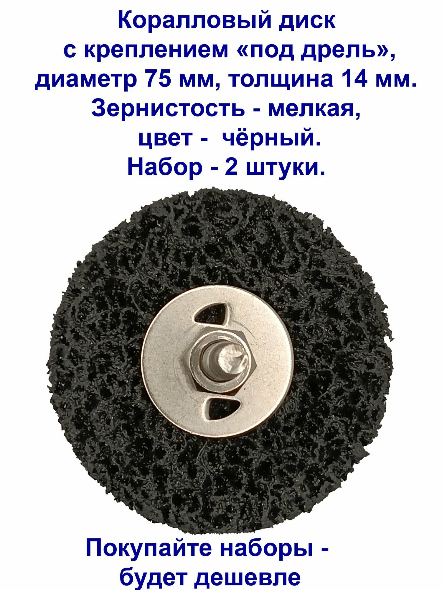 Коралловый диск мелкой зернистости для зачистки поверхностей, под дрель, черный, 75 мм. 2 штуки.