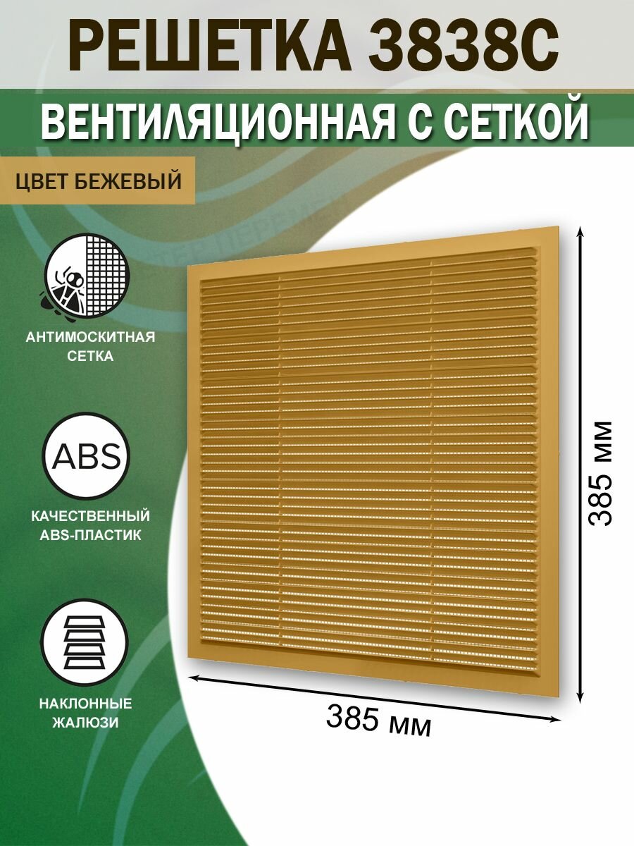 Решетка вентиляционная 385х385 мм (38,5х38,5 см) пластиковая, с сеткой, бежевая