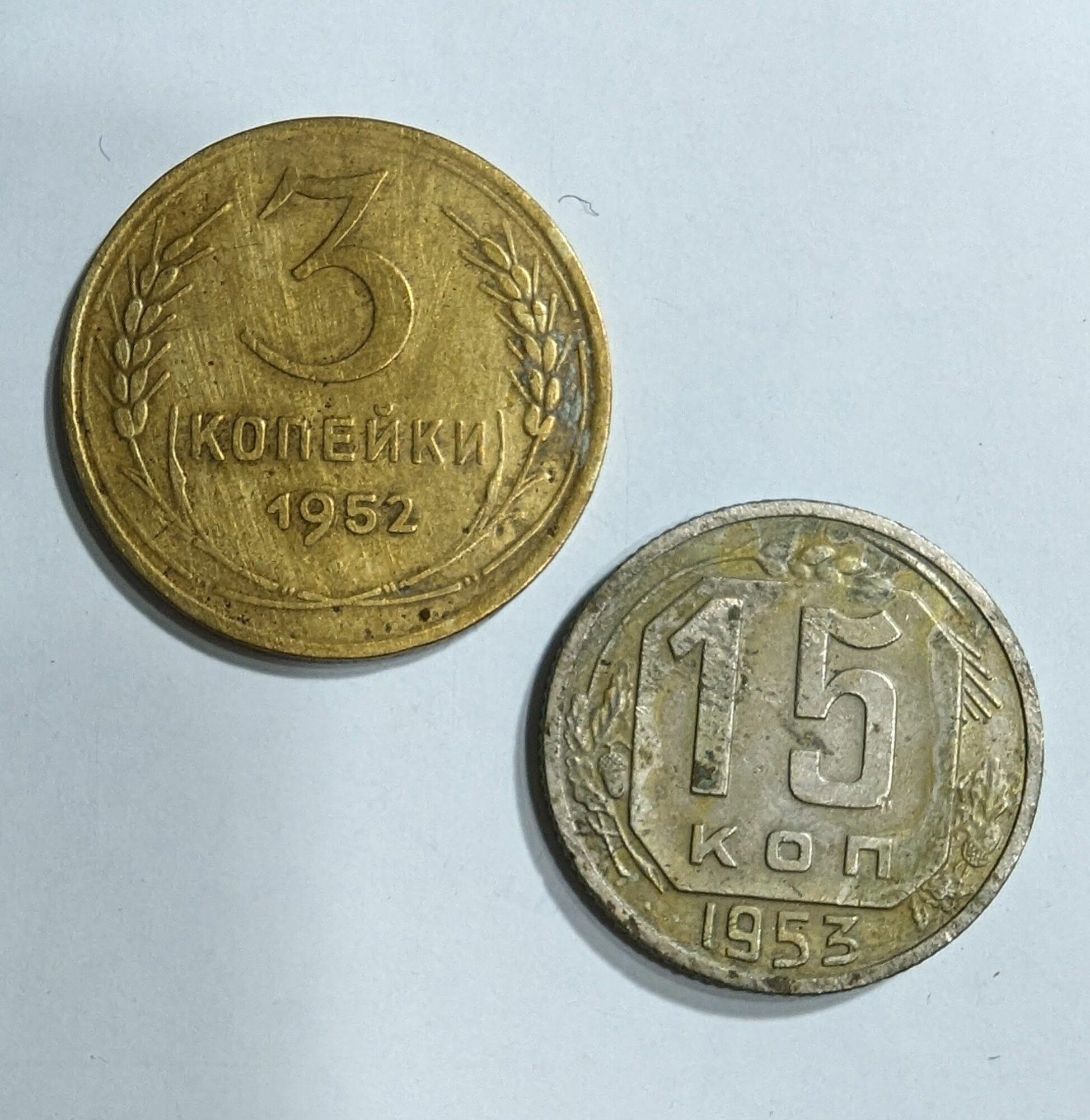 Набор из двух монет 3 коп 1952 г, 15 коп 1953 г. СССР