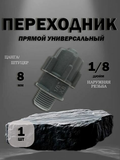 Переходник 1/8"х8мм
