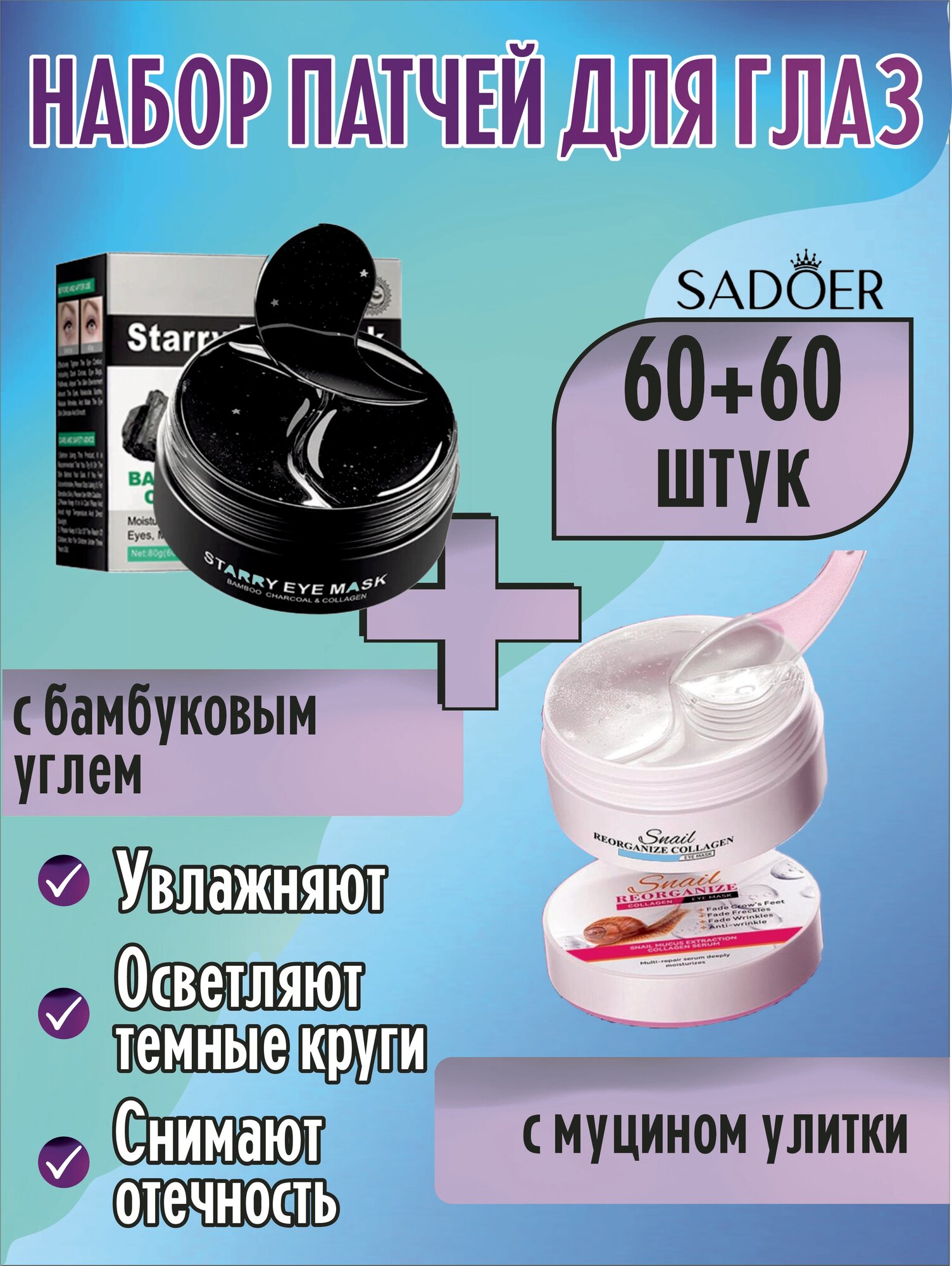 Sadoer. Набор патчей для глаз: С коллагеном и бамбуковым углем + С муцином Улитки, 60 пар
