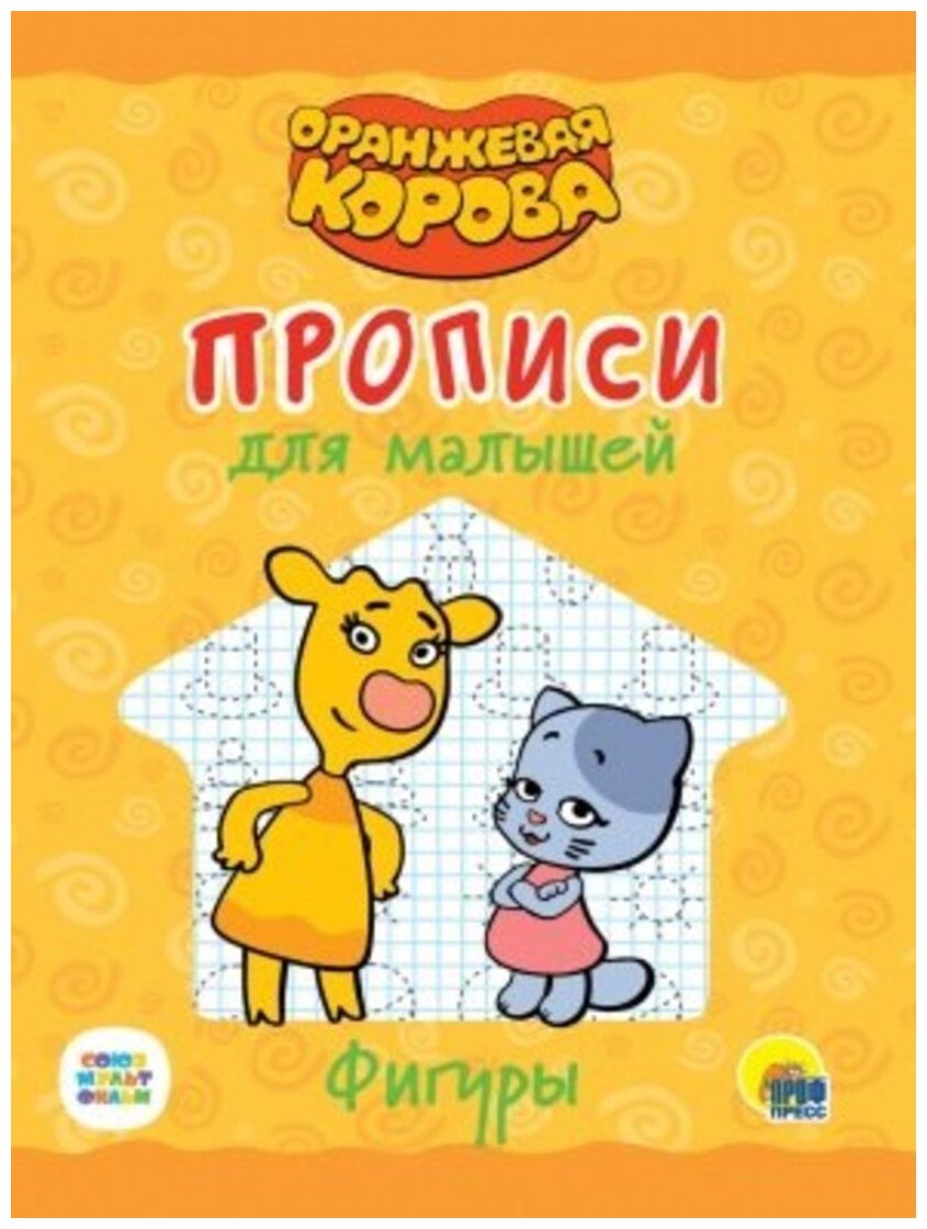 Прописи для малышей Оранжевая корова Фигуры Союзмультфильм.