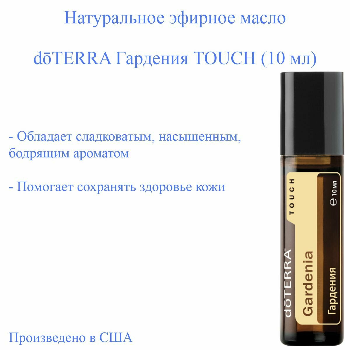 DoTERRA Эфирное масло Гардения, Gardenia, 10 мл