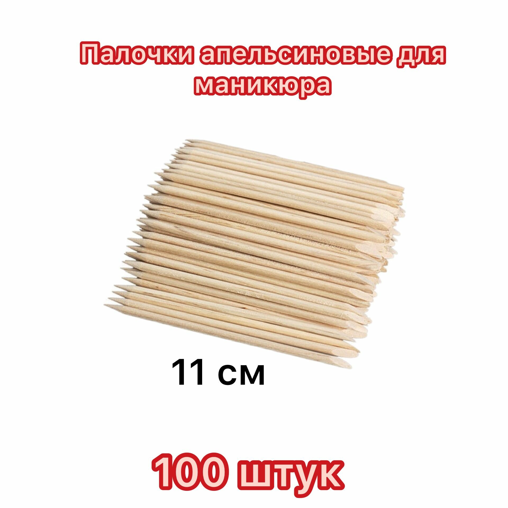 Палочки апельсиновые для маникюра 100 штук