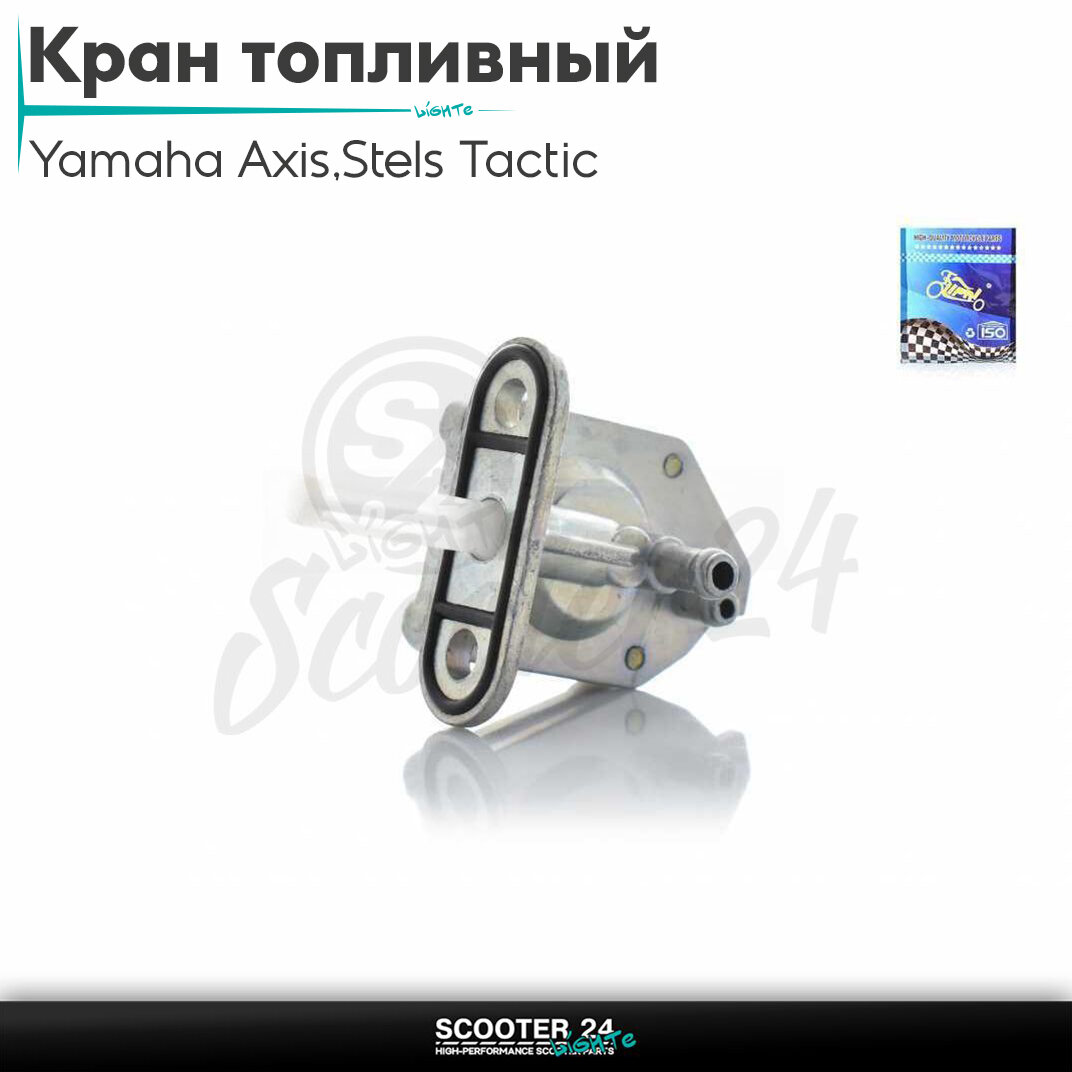 Кран топливный вакуумный на скутер Yamaha Axis 90 кубов/Ямаха Аксис и Stels Tactic Vortex/Стелс Тактик 1E40QMB"LIPAI"