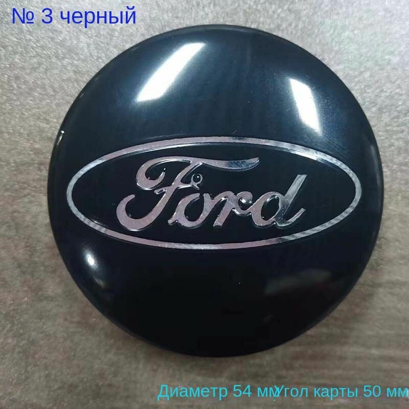 Колпачки заглушки на литые диски Ford 60/56/10 мм, 4 шт. На диск Форд влезут.