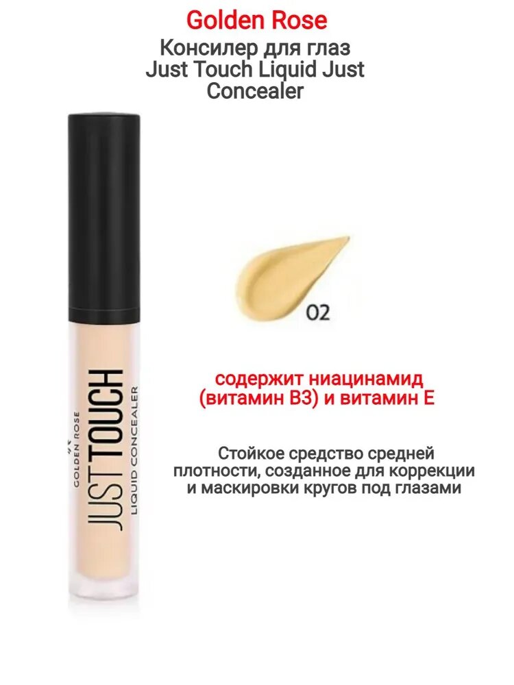 Консилер для глаз № 02 Golden Rose Just Touch Liquid Just Concealer