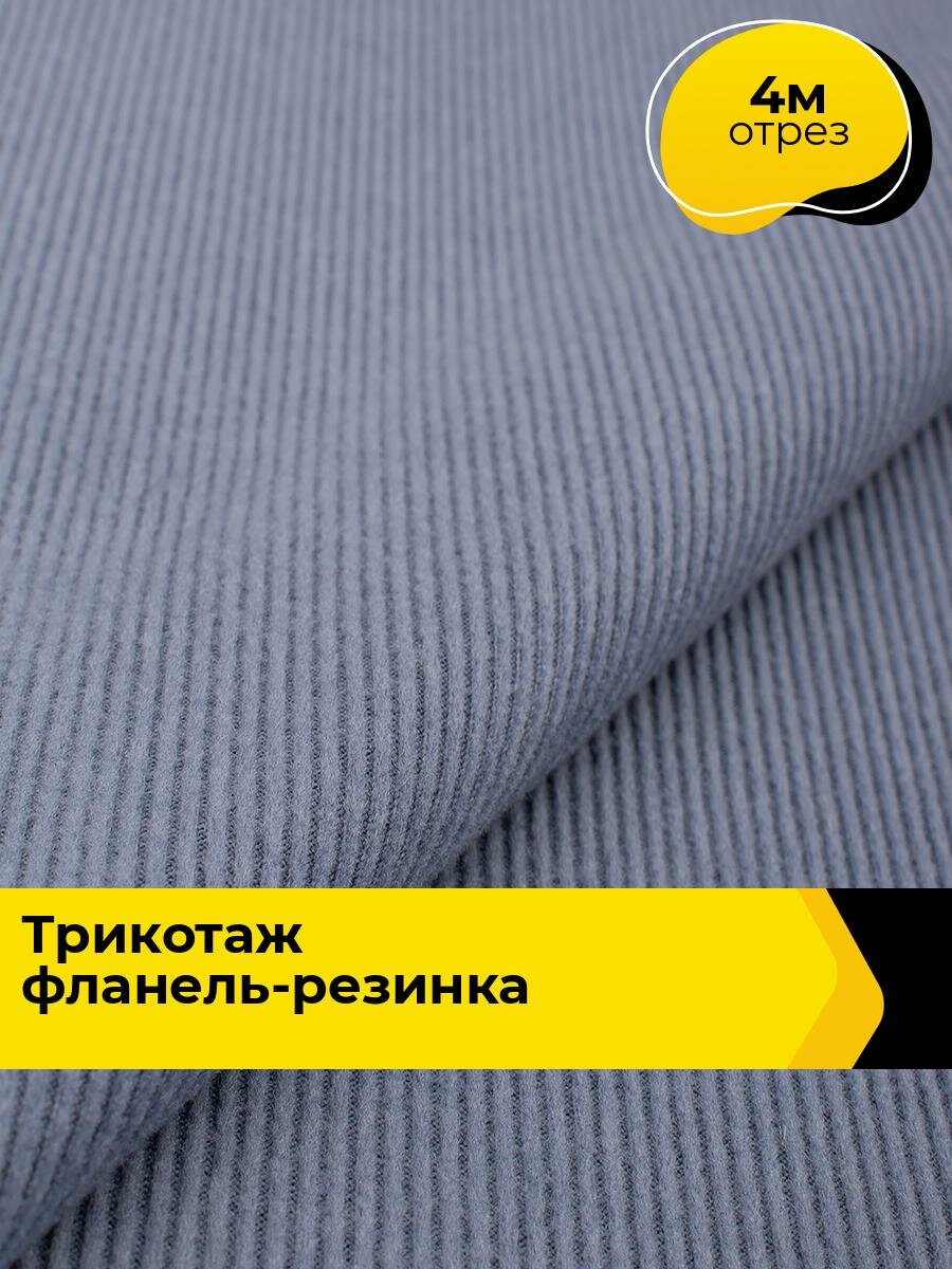 Ткань трикотаж лапша в рубчик для шитья и рукоделия, отрез 4 м*158 см, цвет голубой
