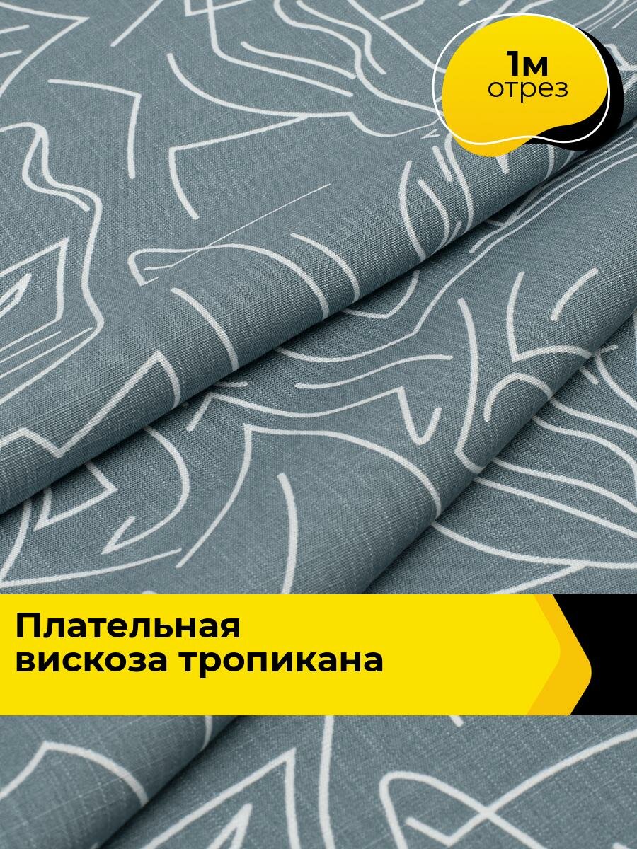 Ткань для шитья и рукоделия Плательная вискоза "Тропикана", отрез 1 м*140 см, цвет мультиколор