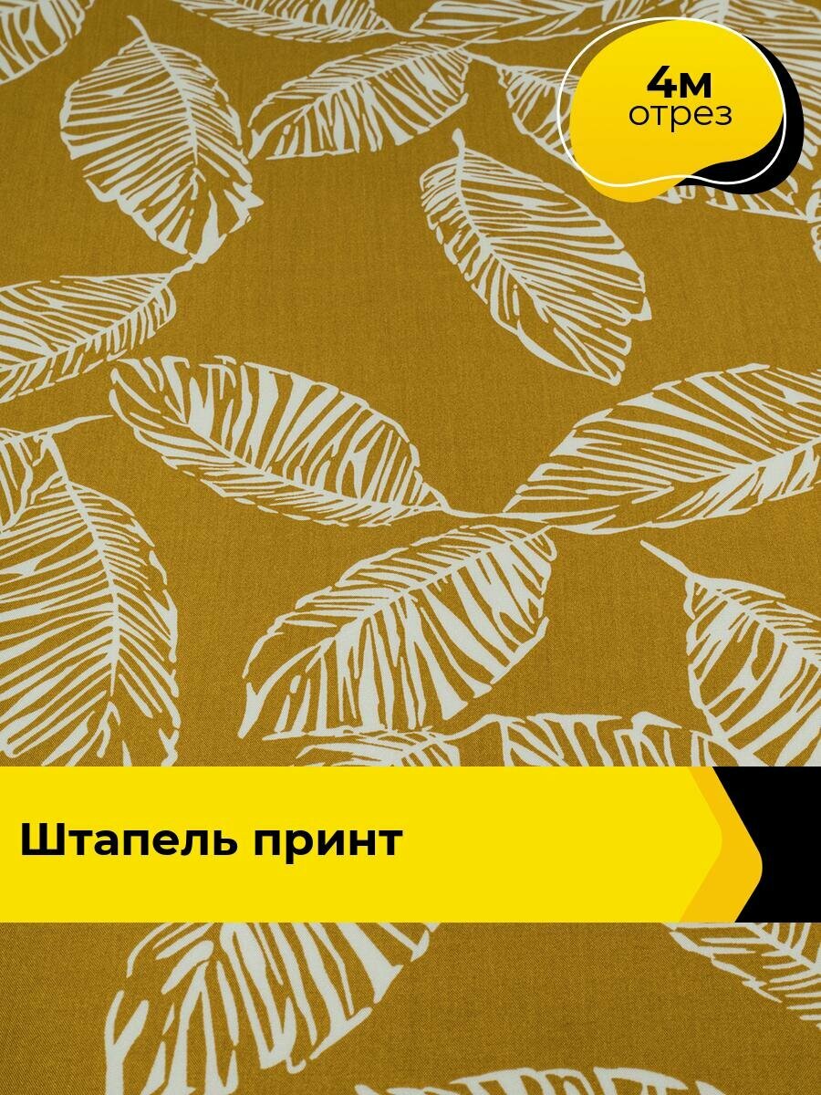 Ткань Штапель принт для шитья и рукоделия, отрез 4 м*140 см, цвет мультиколор