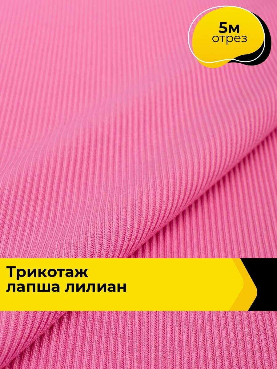 Ткань трикотаж лапша в рубчик для шитья и рукоделия, отрез 5 м*160 см, цвет розовый