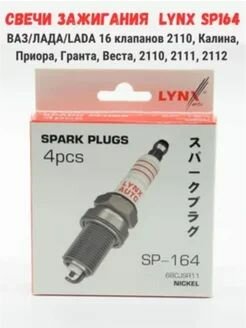 Свечи зажигания для Lada Vesta X-Ray Largus Priora 4шт Lynx