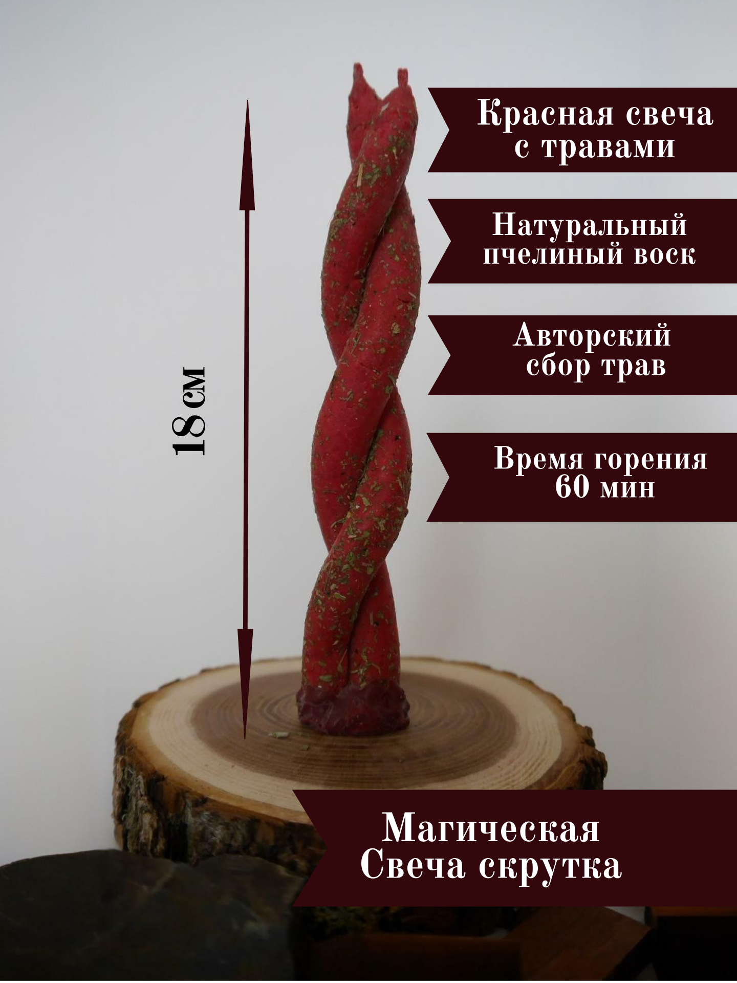 Свеча-Скрутка А. М. "Мелодия Огня" Красная с авторскими травами, 18 см