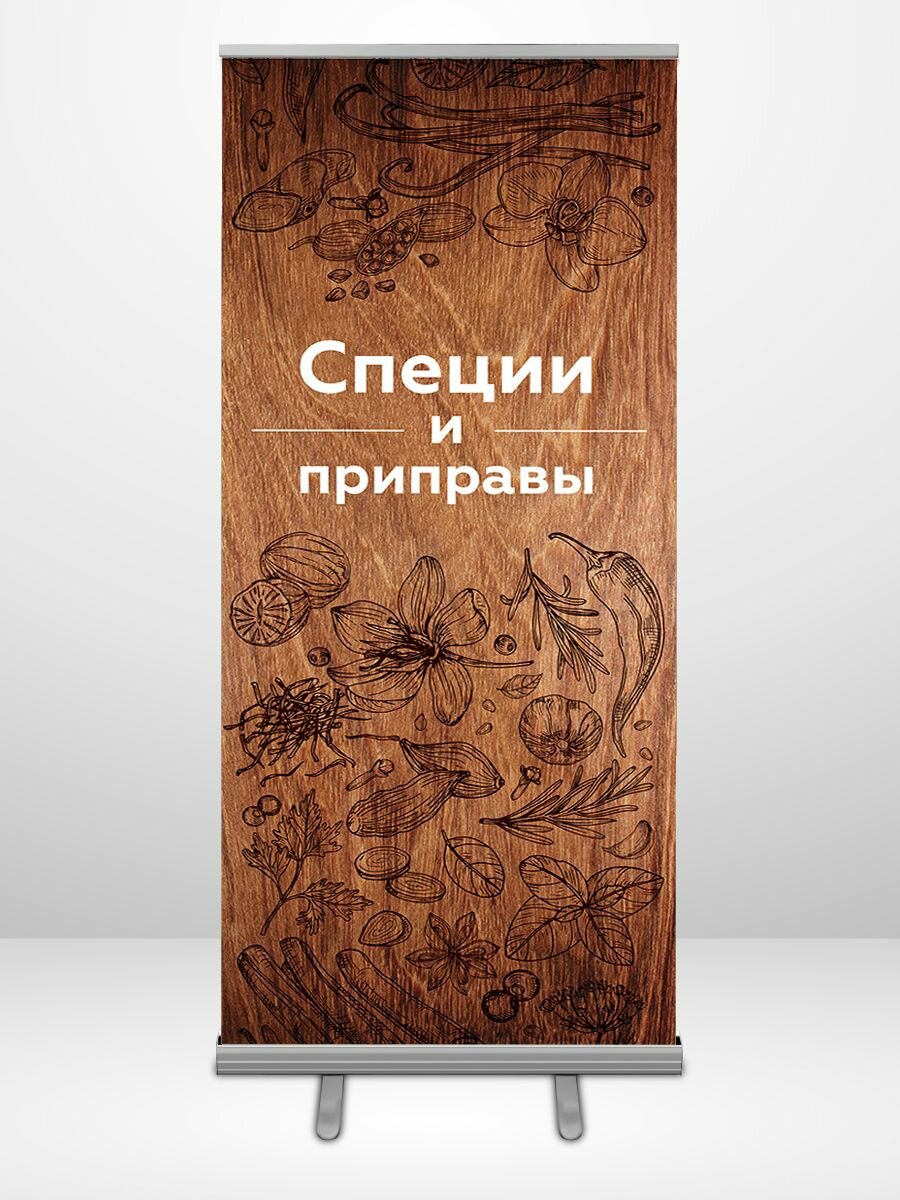 Готовый стенд Роллап 85х200, баннер "специи И приправы"