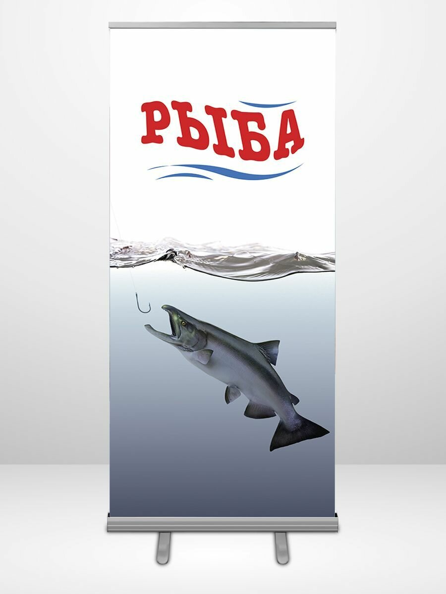 Баннер рекламный для магазина "рыба", РоллАп 85х200