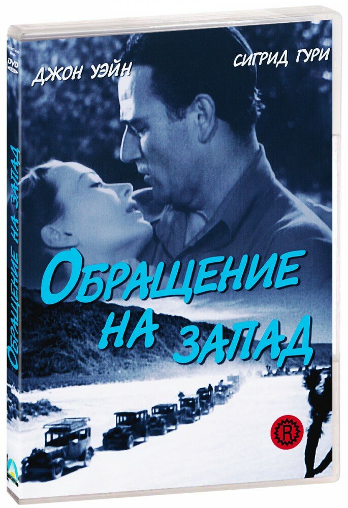 Обращение на запад (DVD-R) (ДВД диск, DVD Box, США, Republic)