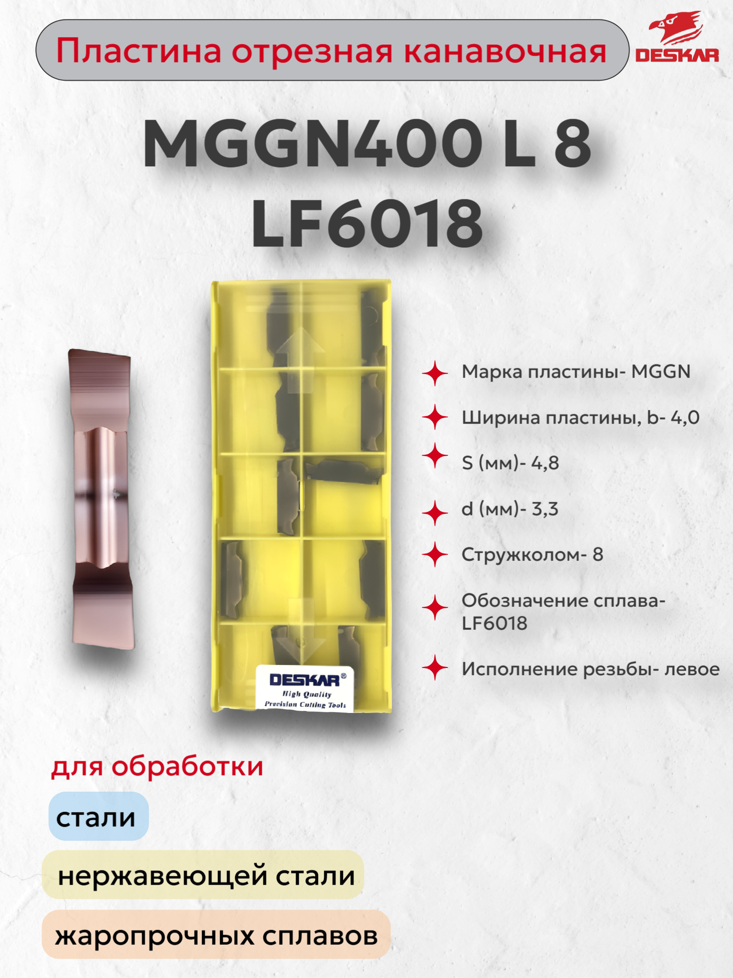 MGGN400 L 8 LF6018 пластина отрезная, канавочная (в упаковке 10 шт) DESKAR 00-00021752
