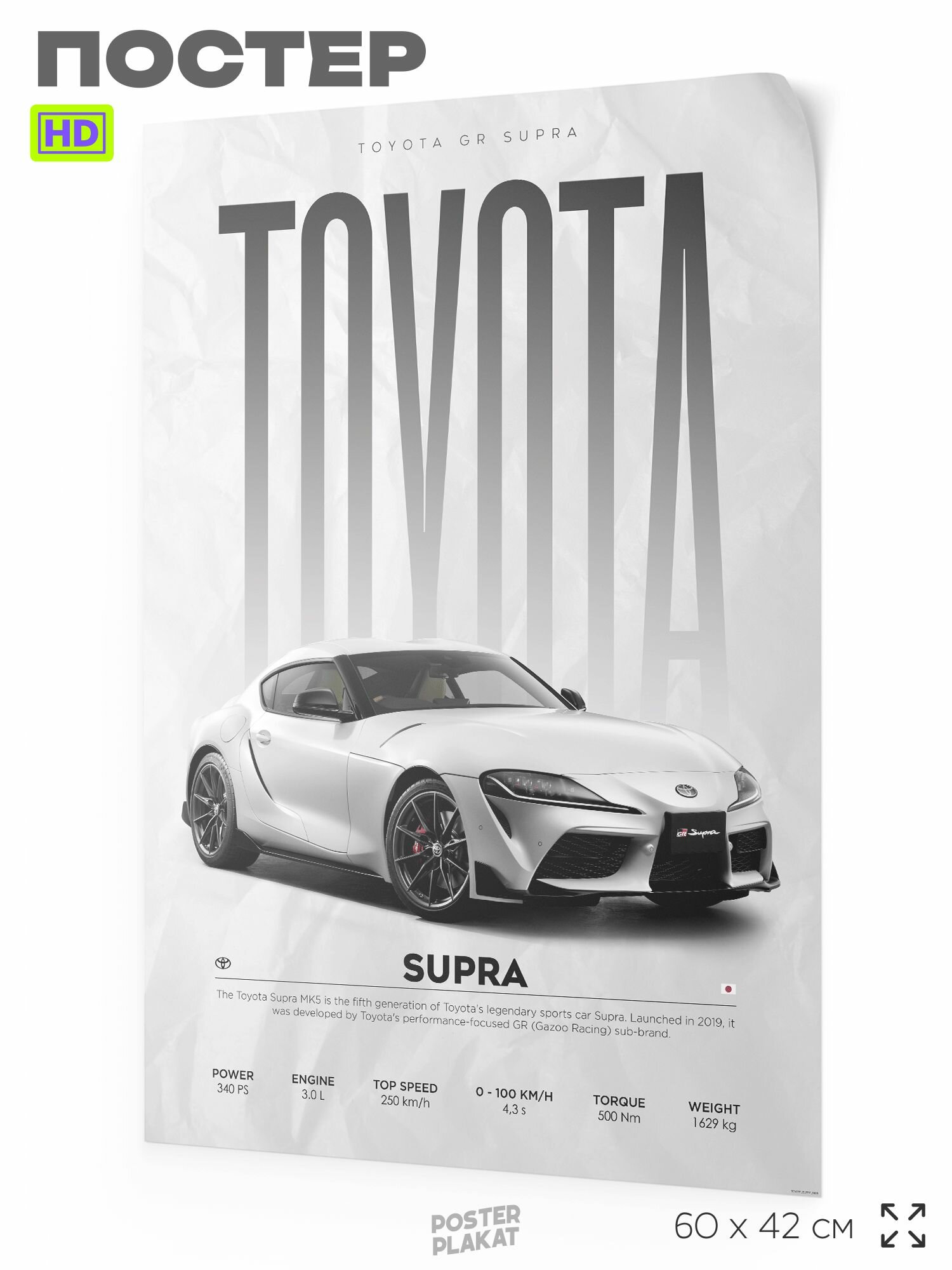 Постер на стену с машинами, Toyota Supra MK5, японский авто Тойота Супра, для интерьера, А2 (60 х 42 см), Постер Плакат