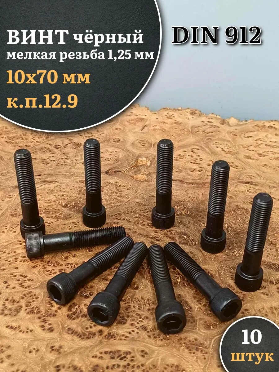 Винт мелкая резьба чёрный к. п.12.9 10х70х1,25 DIN912, 10 шт.